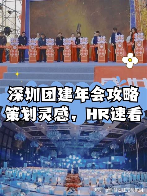 深圳团建年会攻略策划灵感，hr速看 知乎