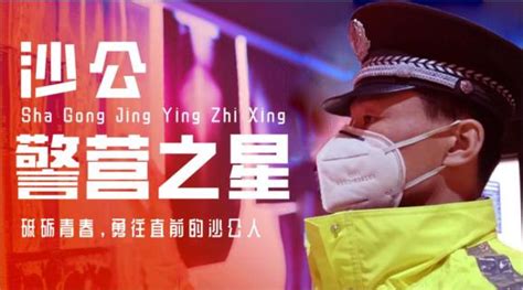 沙公警营之星第五期 以梦为马不负韶华小内勤大担当治安内勤刘阳 澎湃号政务 澎湃新闻 The Paper