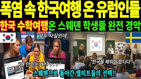해외감동사연 유럽 폭염 속 한국수학여행 온 스웨덴 명문고 학생들의 한국 여름 체험 이야기 Youtube