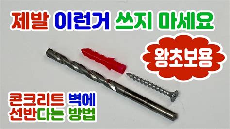 왕초보를 위한 콘크리트 벽에 선반 다는 방법 콘크리트에 나사못 박기 Youtube