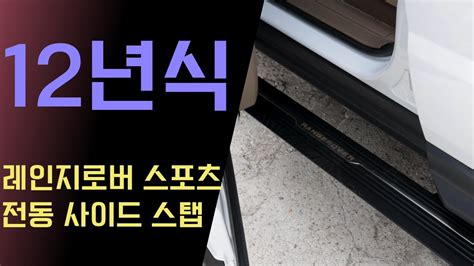 12년식 레인지로버 스포츠 전동사이드 스탭 Youtube