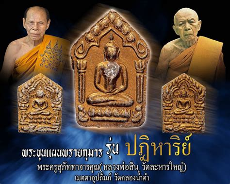 รุ่นพระขุนแผนพรายกุมาร ปฏิหาริย์ หลวงพ่อสิน วัดละหารใหญ่ อำเภอบ้านค่าย จังหวัดระยอง