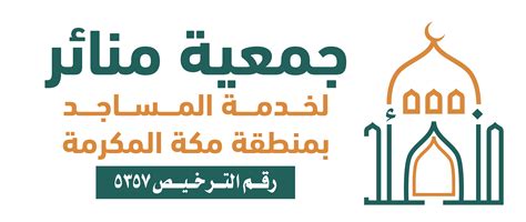 جمعية منائر لخدمة المساجد بمنطقة مكة المكرمة