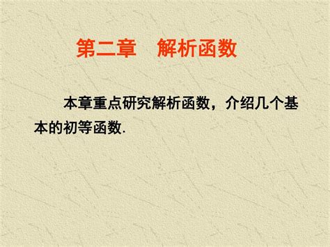 复变函数第二章解析函数 word文档在线阅读与下载 无忧文档