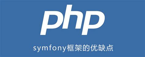 Symfony框架的优缺点有哪些 Php Tutorial Phpcn Symfony框架的优缺点有哪些 Php Tutorial Phpcn
