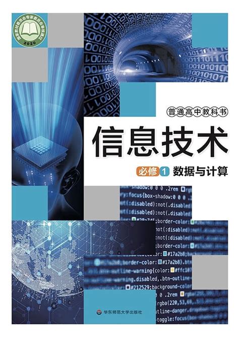 《普通高中教科书·信息技术必修1 数据与计算》（华东师大版）华东师范大学出版社【文字版 pdf电子书 下载】 教辅用书 雅书