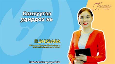 Санхүүгээ удирдах нь Youtube