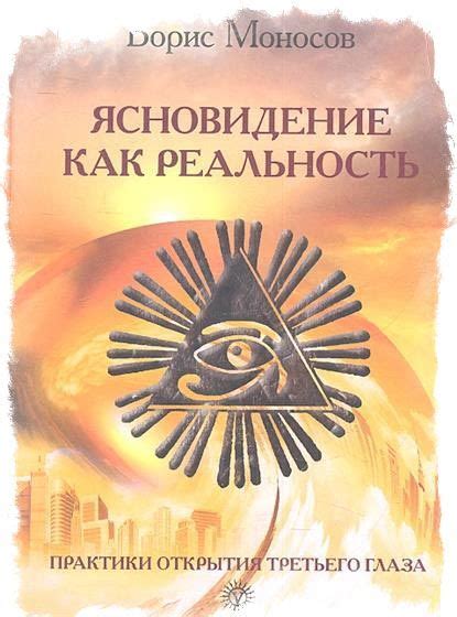 Лобсанг Рампа «Третий глаз» и другие книги по этой теме | Эзотерические ...