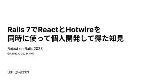 rails 7でreactとhotwireを同時に使って個人開発して得た知見 speaker deck