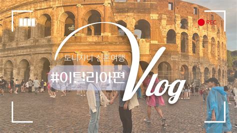 신혼여행 Ep3 폭우 속 로마 시내투어☔ 바티칸 피자🍕 판테온 젤라또🍨 콜로세움까지 완전 먹방 🇮🇹 Youtube