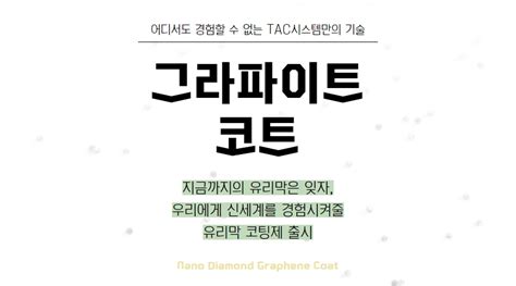 Tac시스템 그라파이트 코트 30ml 그래핀 유리막코팅제 탑코트 Tac시스템