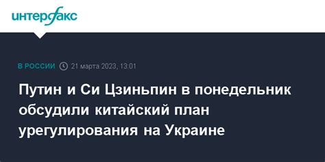 Путин и Си Цзиньпин в понедельник обсудили китайский план урегулирования на Украине