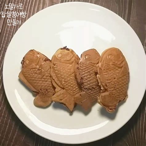 노밀가루 붕어빵 만들기 찹쌀 붕어빵 반죽부터 가정용 붕어빵들 와플 틀 소개