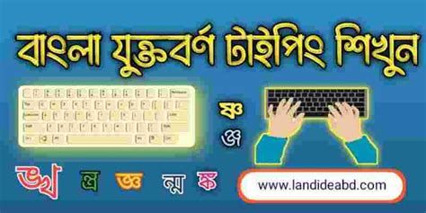 বাংলা টাইপিং যুক্তবর্ণ লেখার নিয়ম Land Idea Bd