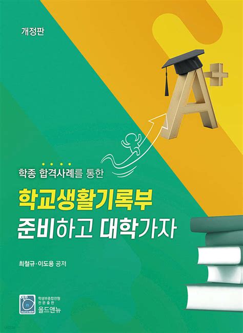 학종 합격사례를 통한 학교생활기록부 준비하고 대학가자 예스24