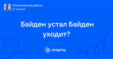 Байден устал Байден уходит Sergeysemechkin Ответы Mail