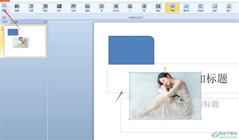 Ppt如何设置平滑切换效果？ Ppt启用平滑切换的方法 极光下载站