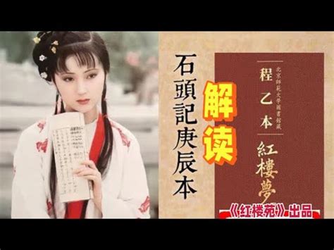红楼梦解读庚辰本VS程乙本 第 回 第 回第 回 薛小妹新编怀古诗 胡庸医乱用虎狼药 第 回 俏平儿情掩虾须镯 勇晴雯病补孔雀裘 第 回 宁国府除夕祭宗祠 荣国府元宵开夜宴