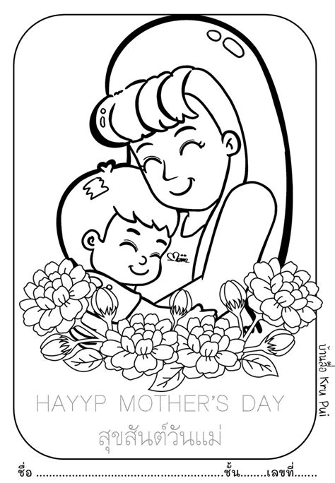 ระบายสีวันแม่แห่งชาติ เส้นประ ไฟล์pdf บ้านสื่อ Kru Pui