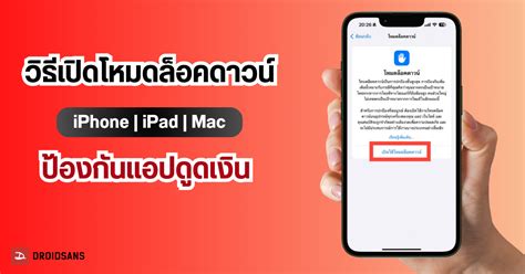 วิธีตั้งค่าเปิดใช้งานโหมดล็อคดาวน์ Lockdown Mode บน Iphone Ipad Mac ป้องกันแอปดูดเงินจาก