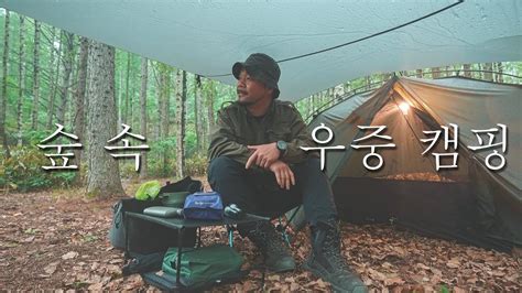 숲속 우중 캠핑 캠핑 브이로그 Youtube