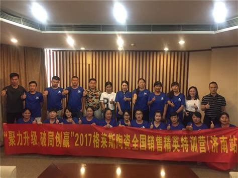 聚力升級破局創贏2017格萊斯陶瓷全國銷售精英特訓營濟南站圓滿收官 每日頭條