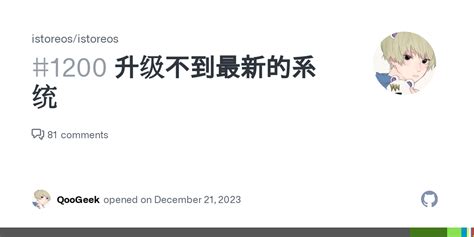 升级不到最新的系统 · Issue 1200 · Istoreosistoreos · Github
