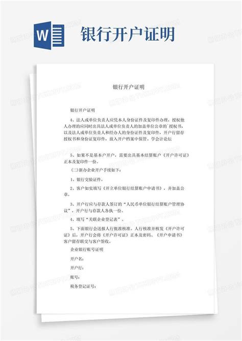 银行开户证明Word模板下载 编号qpaeynrx 熊猫办公