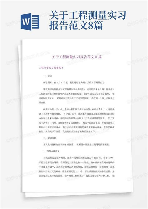 关于工程测量实习报告范文8篇Word模板下载 编号lgmdpdyk 熊猫办公