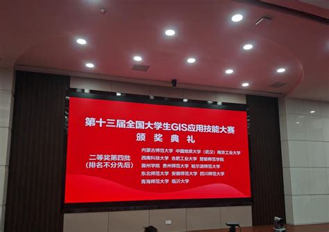 喜报｜我校学子在第十三届全国大学生gis应用技能大赛中再创佳绩 内蒙古师范大学地理科学学院