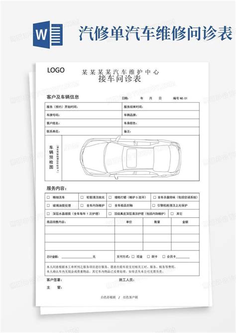 汽修单汽车维修问诊表Word模板下载 编号lxgogvbk 熊猫办公