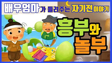 🌙 잠자리동화 배우 엄마가 읽어주는 자기전 동화 흥부와 놀부 뮤지컬동화 동화책읽어주기 잘때 잠잘때 잠자기전 동화 잠자리동화 태교동화 Asmr Youtube