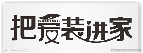 把爱装进家设计图 广告设计 广告设计 设计图库 昵图网