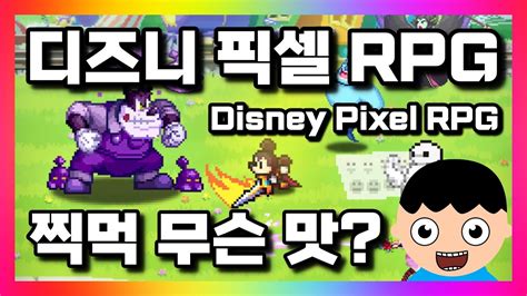 디즈니 픽셀 Rpg 모바일게임 찍먹 Disney Pixel Rpg Youtube