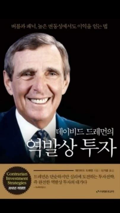 데이비드 드레먼의 역발상 투자 3 버블에 대한 공부 Shorts Youtube