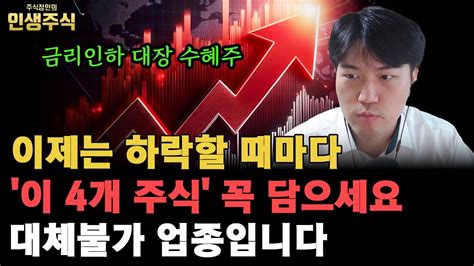 9월 금리인하 대장 수혜주 이제는 하락할 때마다 이 4개 주식 꼭 담으세요 대체불가 업종입니다 인생주식 Youtube