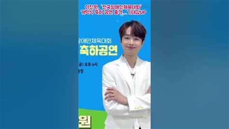 이찬원 전국장애인체육대회 개막식 축하 공연 출격기대감up 이찬원 Youtube