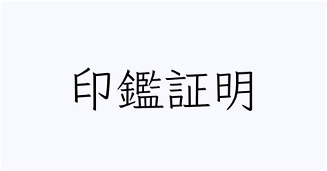 印鑑証明 人名漢字辞典 読み方検索