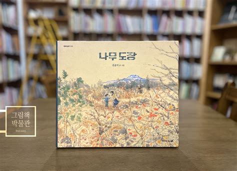 『나무 도장』 진정한 평화를 꿈꾼다면 그림책 Basic