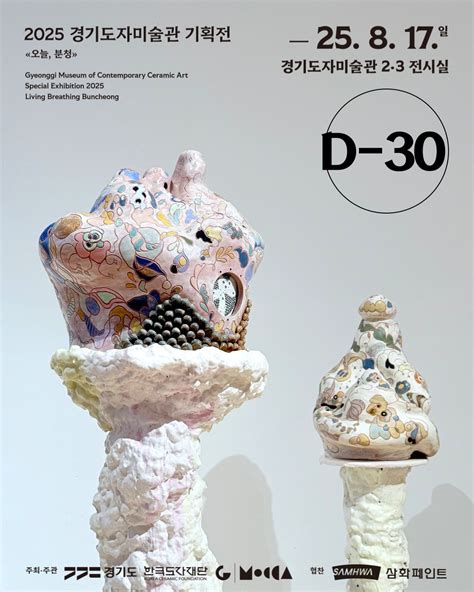 경기도자미술관 2025 경기도자미술관 기획전 《오늘 분청》 종료까지 D 30 가장 한국적인 도자로 불리며 새로운 미감을 창출한 분청 2025 경기도자미술관 기획전