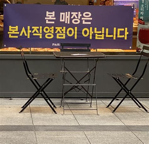 케이채 K Chae On Twitter 우연히 마주친 파리바게트 앞에 걸려 있던 현수막 Zfrwf4wrjh Twitter