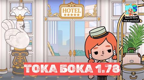 Скачать взлом ТОКА БОКА 1 78 бесплатно на Андроид