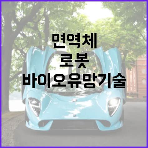 바이오 유망기술 인간 면역체와 생물학적 로봇 서울진