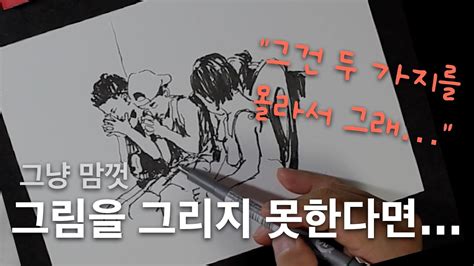 그냥 맘껏 그림을 그리지 못한다면 그건 두 가지를 몰라서 그래 그림시작 그림그리기 그림의이해 Youtube
