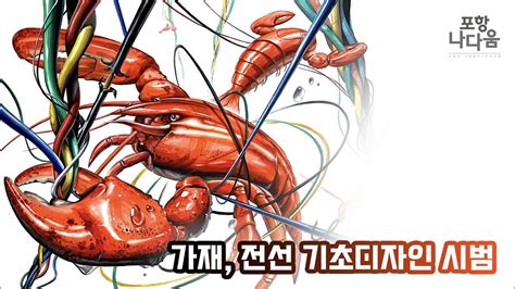 가재 기초디자인 채색 시범 수업 Youtube
