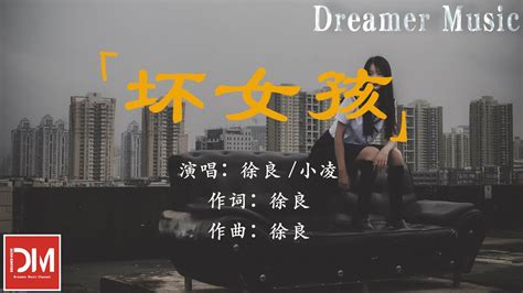 壞女孩 徐良 小淩『迷人的笑臉 吸引視線，慵懶的靠在陌生的肩』【動態歌詞】 Youtube