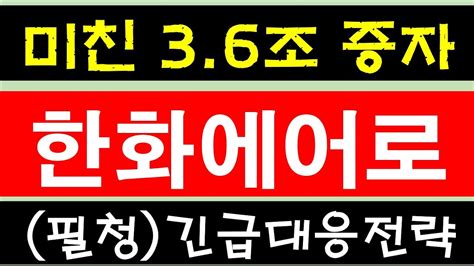 한화에어로스페이스 3조 6천억 유상증자 폭탄 난리났다 긴급 대응전략 한화에어로스페이스 주가전망 방산주 Youtube