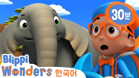 블리피는 코끼리가 궁금해요 외 9편・블리피 한국어 블리피는 궁금해요 어린이 교육 동영상 Youtube