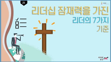 21 리더십 잠재력을 가진 리더의 7가지 기준 Youtube