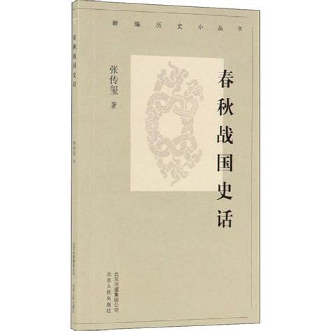 春秋战国史话张传玺北京人民出版社正版书籍新华书店旗舰店文轩官网 虎窝淘